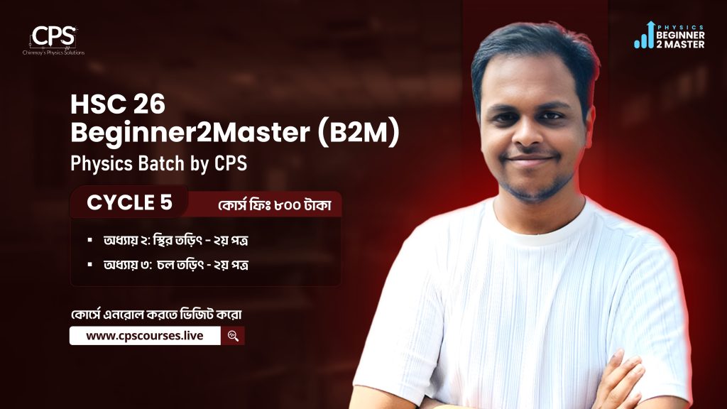 HSC'26 PHYSICS 2nd Paper Cycle 5 Beginner2Master(B2M) Batch by CPS - Chinmoy's Physics Solution
